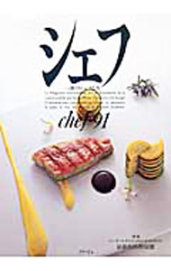 &nbsp;&nbsp;&nbsp; 一流のシェフたち　シェフ　Vol．91 単行本 の詳細 出版社: イマージュ レーベル: 作者: イマージュ カナ: イチリュウノシェフタチシェフ91 / イマージュ サイズ: 単行本 ISBN: 97...