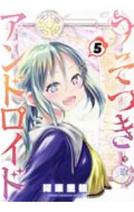 &nbsp;&nbsp;&nbsp; うそつきアンドロイド 5 B6版 の詳細 出版社: 秋田書店 レーベル: チャンピオンコミックス 作者: 阿東里枝 カナ: ウソツキアンドロイド / アトウリエ サイズ: B6版 ISBN: 97842...
