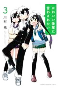 &nbsp;&nbsp;&nbsp; かわいい後輩に言わされたい 3 B6版 の詳細 出版社: 秋田書店 レーベル: チャンピオンコミックス 作者: 川村拓 カナ: カワイイコウハイニイワサレタイ / カワムラタク サイズ: B6版 ISB...