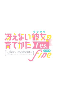 &nbsp;&nbsp;&nbsp; 【Blu−ray】冴えない彼女の育てかた　Fes．Fine−glory　moment−　ブックレット・特典CD付 の詳細 発売元: アニプレックス カナ: サエナイヒロインノソダテカタフェスフィーネグロ...