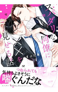 &nbsp;&nbsp;&nbsp; スパダリな同僚に××を見せる話 B6版 の詳細 出版社: KADOKAWA レーベル: B’s−LOVEY　COMICS 作者: まぶた単 カナ: スパダリナドウリョウニバツバツヲミセルハナシ / マブ...