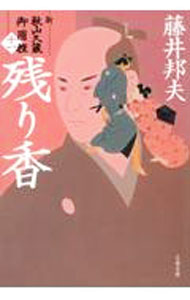 &nbsp;&nbsp;&nbsp; 残り香 文庫 の詳細 出版社: 文藝春秋 レーベル: 作者: 藤井邦夫 カナ: ノコリガ / フジイクニオ サイズ: 文庫 ISBN: 4167917357 発売日: 2021/08/01 関連商品リン...