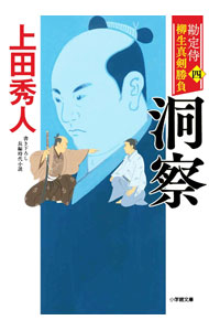 &nbsp;&nbsp;&nbsp; 勘定侍柳生真剣勝負 4 文庫 の詳細 出版社: 小学館 レーベル: 作者: 上田秀人 カナ: カンジョウザムライヤギュウシンケンショウブ / ウエダヒデト サイズ: 文庫 ISBN: 409407046...