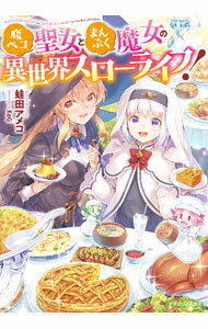 &nbsp;&nbsp;&nbsp; 腹ペコ聖女とまんぷく魔女の異世界スローライフ！ 単行本 の詳細 出版社: KADOKAWA レーベル: 作者: 蛙田あめこ カナ: ハラペコセイジョトマンプクマジョノイセカイスローライフ / カエルダア...