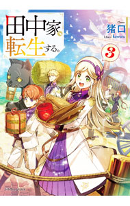 &nbsp;&nbsp;&nbsp; 田中家、転生する。 3 単行本 の詳細 出版社: KADOKAWA レーベル: 作者: 猪口 カナ: タナカケテンショウスル / チョコ / ライトノベル ラノベ サイズ: 単行本 ISBN: 4040...