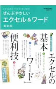 &nbsp;&nbsp;&nbsp; ぜんぶやさしいエクセル＆ワード　最新版 単行本 の詳細 出版社: ワン・パブリッシング レーベル: 作者: ワン・パブリッシング カナ: ゼンブヤサシイエクセルアンドワードサイシンバン / ワンパブリッ...