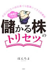 &nbsp;&nbsp;&nbsp; 2倍株をつかめ！儲かる株のトリセツ 単行本 の詳細 出版社: 宝島社 レーベル: 作者: ぽんちよ カナ: ニバイカブオツカメモウカルカブノトリセツ / ポンチヨ サイズ: 単行本 ISBN: 4299...