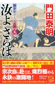 &nbsp;&nbsp;&nbsp; 汝（きみ）よさらば 5 文庫 の詳細 出版社: 祥伝社 レーベル: 作者: 門田泰明 カナ: キミヨサラバ / カドタヤスアキ サイズ: 文庫 ISBN: 4396347543 発売日: 2021/08...