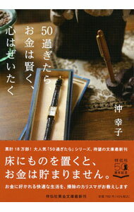 &nbsp;&nbsp;&nbsp; 50過ぎたら、お金は賢く、心はぜいたく 文庫 の詳細 出版社: 祥伝社 レーベル: 作者: 沖幸子 カナ: ゴジュウスギタラオカネワカシコクココロワゼイタク / オキサチコ サイズ: 文庫 ISBN: ...