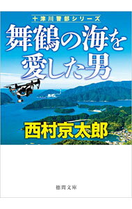 &nbsp;&nbsp;&nbsp; 舞鶴の海を愛した男 文庫 の詳細 出版社: 徳間書店 レーベル: 作者: 西村京太郎 カナ: マイズルノウミオアイシタオトコ / ニシムラキョウタロウ サイズ: 文庫 ISBN: 4198946685 ...