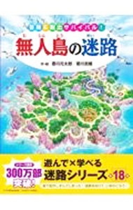 &nbsp;&nbsp;&nbsp; 無人島の迷路 単行本 の詳細 出版社: PHP研究所 レーベル: 作者: 香川元太郎 カナ: ムジントウノメイロ / カガワゲンタロウ サイズ: 単行本 ISBN: 4569880105 発売日: 20...