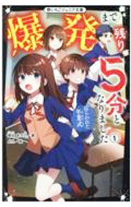&nbsp;&nbsp;&nbsp; 爆発まで残り5分となりました 1 新書 の詳細 出版社: スターツ出版 レーベル: 作者: 棚谷あか乃 カナ: バクハツマデノコリゴフントナリマシタ / タナヤアカノ サイズ: 新書 ISBN: 481...