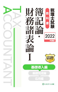 &nbsp;&nbsp;&nbsp; 税理士試験教科書簿記論・財務諸表論 2022年度版1 単行本 の詳細 出版社: ネットスクール株式会社出版本部 レーベル: 作者: ネットスクール カナ: ゼイリシシケンキョウカショボキロンザイムショヒ...