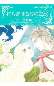 &nbsp;&nbsp;&nbsp; 打ち寄せる波のごとく B6版 の詳細 出版社: ハーパーコリンズ・ジャパン レーベル: HQ　comics　キララ 作者: 尾方琳 カナ: ウチヨセルナミノゴトク / オガタリン サイズ: B6版 IS...