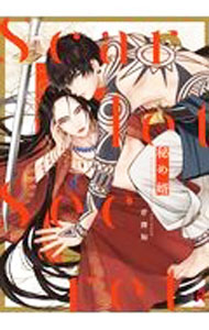 &nbsp;&nbsp;&nbsp; 秘め婿 B6版 の詳細 出版社: シュークリーム レーベル: from　RED　comics 作者: 芹澤知 カナ: ヒメムコ / セリザワトモ / BL サイズ: B6版 ISBN: 97849105...