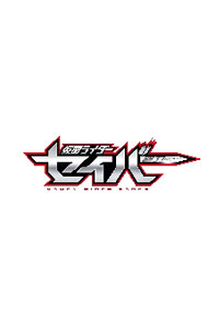 &nbsp;&nbsp;&nbsp; 【Blu−ray】仮面ライダーセイバー　Blu−ray　COLLECTION　3 の詳細 発売元: 東映ビデオ カナ: カメンライダーセイバーブルーレイコレクション3ブルーレイディスク KAMEN RI...