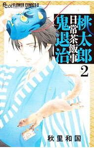&nbsp;&nbsp;&nbsp; 桃太郎日常茶飯事鬼退治 2 新書版 の詳細 出版社: 小学館 レーベル: フラワーコミックスアルファ 作者: 秋里和国 カナ: モモタロウニチジョウサハンジオニタイジ / アキサトワクニ サイズ: 新書...