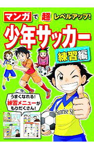 &nbsp;&nbsp;&nbsp; マンガで超レベルアップ！少年サッカー　練習編 単行本 の詳細 出版社: 西東社 レーベル: 作者: 西東社編集部【編】 カナ: マンガデチョウレベルアップショウネンサッカーレンシュウヘン / セイトウシ...
