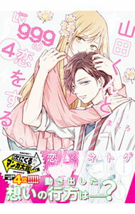 &nbsp;&nbsp;&nbsp; 山田くんとLv999の恋をする 4 B6版 の詳細 出版社: KADOKAWA レーベル: MFコミックス 作者: ましろ カナ: ヤマダクントレベル999ノコイヲスル / マシロ サイズ: B6版 I...