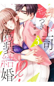 &nbsp;&nbsp;&nbsp; ギラつき上司と偽装結婚！？ 3 B6版 の詳細 出版社: モバイルメディアリサーチ レーベル: ラブきゅんcomic 作者: 叶依恭 カナ: ギラツキジョウシトギソウケッコン / カナイキョウ サイズ:...