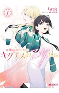 &nbsp;&nbsp;&nbsp; 新・魔法科高校の劣等生　キグナスの乙女たち 1 B6版 の詳細 出版社: KADOKAWA レーベル: MFコミックス　アライブシリーズ 作者: La−na カナ: シンマホウカコウコウノレットウセイキ...