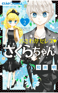 &nbsp;&nbsp;&nbsp; おさわがセレブ　さくらちゃん 2 新書版 の詳細 出版社: 小学館 レーベル: ちゃおコミックス 作者: 和央明 カナ: オサワガセレブサクラチャン / ワオアキラ サイズ: 新書版 ISBN: 978...