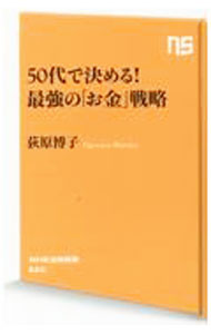 &nbsp;&nbsp;&nbsp; 50代で決める！最強の「お金」戦略 新書 の詳細 出版社: NHK出版 レーベル: 作者: 荻原博子 カナ: ゴジュウダイデキメルサイキョウノオカネセンリャク / オギワラヒロコ サイズ: 新書 ISB...