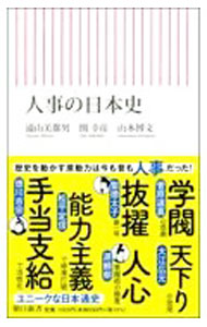 &nbsp;&nbsp;&nbsp; 人事の日本史 新書 の詳細 出版社: 朝日新聞出版 レーベル: 作者: 遠山美都男 カナ: ジンジノニホンシ / トオヤマミツオ サイズ: 新書 ISBN: 4022951373 発売日: 2021/0...