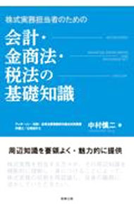 &nbsp;&nbsp;&nbsp; 株式実務担当者のための会計・金商法・税法の基礎知識 単行本 の詳細 出版社: 商事法務 レーベル: 作者: 中村慎二 カナ: カブシキジツムタントウシャノタメノカイケイキンショウホウゼイホウノキソチシキ...
