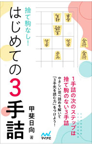 &nbsp;&nbsp;&nbsp; 捨て駒なし！はじめての3手詰 新書 の詳細 出版社: マイナビ出版 レーベル: 作者: 甲斐日向 カナ: ステゴマナシハジメテノサンテズメ / カイヒュウガ サイズ: 新書 ISBN: 48399766...