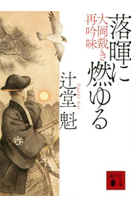 &nbsp;&nbsp;&nbsp; 落暉（ゆうひ）に燃ゆる 文庫 の詳細 出版社: 講談社 レーベル: 作者: 辻堂魁 カナ: ユウヒニモユル / ツジドウカイ サイズ: 文庫 ISBN: 4065241905 発売日: 2021/08/...
