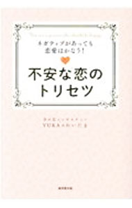 &nbsp;&nbsp;&nbsp; 不安な恋のトリセツ 単行本 の詳細 出版社: 廣済堂出版 レーベル: 作者: YUKA＆れいたま カナ: フアンナコイノトリセツ / ユカアンドレイタマ サイズ: 単行本 ISBN: 433152345...