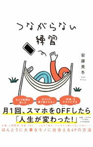 &nbsp;&nbsp;&nbsp; つながらない練習 単行本 の詳細 出版社: PHP研究所 レーベル: 作者: 安藤美冬 カナ: ツナガラナイレンシュウ / アンドウミフユ サイズ: 単行本 ISBN: 4569850108 発売日: ...