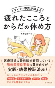 &nbsp;&nbsp;&nbsp; イライラ・不安が消える！疲れたこころとからだの休め方 単行本 の詳細 出版社: 自由国民社 レーベル: 作者: 青木智恵子 カナ: イライラフアンガキエルツカレタココロトカラダノヤスメカタ / アオキチ...