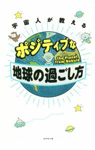 &nbsp;&nbsp;&nbsp; 宇宙人が教えるポジティブな地球の過ごし方 単行本 の詳細 出版社: ダイヤモンド社 レーベル: 作者: the　Planet　from　Nebula カナ: ウチュウジンガオシエルポジティブナチキュウノ...