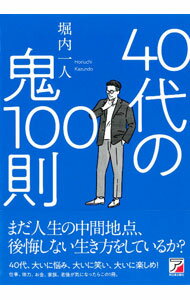 &nbsp;&nbsp;&nbsp; 40代の鬼100則 単行本 の詳細 出版社: 明日香出版社 レーベル: 作者: 堀内一人 カナ: ヨンジュウダイノオニヒャクソク / ホリウチカズンド サイズ: 単行本 ISBN: 4756921635...