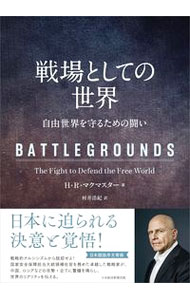 &nbsp;&nbsp;&nbsp; 戦場としての世界 単行本 の詳細 出版社: 日経BP日本経済新聞出版本部 レーベル: 作者: McMasterHerbert　Raymond カナ: センジョウトシテノセカイ / HRマクマスター サイ...