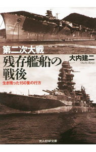 &nbsp;&nbsp;&nbsp; 第二次大戦残存艦船の戦後 文庫 の詳細 出版社: 潮書房光人新社 レーベル: 作者: 大内建二 カナ: ダイニジタイセンザンゾンカンセンノセンゴ / オオウチケンジ サイズ: 文庫 ISBN: 4769...