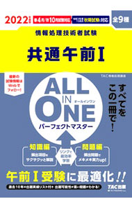 &nbsp;&nbsp;&nbsp; 共通午前I　ALL　IN　ONEパーフェクトマスター 2022年度版 単行本 の詳細 出版社: TAC株式会社出版事業部 レーベル: 作者: TAC出版 カナ: キョウツウゴゼンイチオールインワンパーフ...