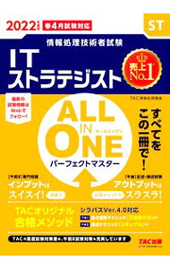 &nbsp;&nbsp;&nbsp; ITストラテジストALL　IN　ONEパーフェクトマスター 2022年度版 単行本 の詳細 出版社: TAC株式会社出版事業部 レーベル: 作者: TAC出版 カナ: アイティーストラテジストオールイン...