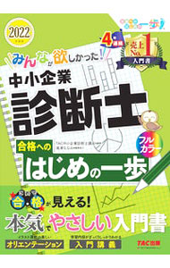 &nbsp;&nbsp;&nbsp; みんなが欲しかった！中小企業診断士合格へのはじめの一歩 2022年度版 単行本 の詳細 出版社: TAC株式会社出版事業部 レーベル: 作者: TAC出版 カナ: ミンナガホシカッタチュウショウキギョウ...