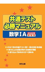 &nbsp;&nbsp;&nbsp; 共通テスト必勝マニュアル数学IA　2022年受験用 単行本 の詳細 出版社: 東京出版 レーベル: 作者: 東京出版 カナ: キョウツウテストヒッショウマニュアルスウガクイチエー2022ネンジュケンヨウ...