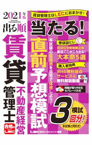&nbsp;&nbsp;&nbsp; 出る順賃貸不動産経営管理士当たる！直前予想模試 2021年版 単行本 の詳細 出版社: 東京リーガルマインド レーベル: 作者: 東京リーガルマインド カナ: デルジュンチンタイフドウサンケイエイカンリ...