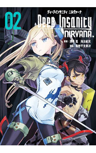 &nbsp;&nbsp;&nbsp; Deep　Insanity　NIRVANA 2 B6版 の詳細 出版社: スクウェア・エニックス レーベル: ビッグガンガンコミックス 作者: 塩野干支郎次 カナ: ディープインサニティニルヴァーナ /...