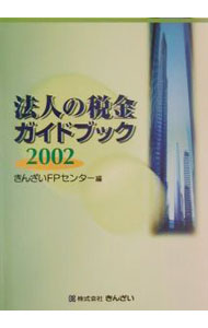 &nbsp;&nbsp;&nbsp; 法人の税金ガイドブック　2002 単行本 の詳細 出版社: きんざい レーベル: 作者: 金融財政事情研究会 カナ: ホウジンノゼイキンガイドブック2002 / キンユウザイセイジジョウケンキュウカイ ...