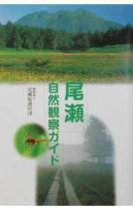 &nbsp;&nbsp;&nbsp; 尾瀬自然観察ガイド 新書 の詳細 出版社: 山と渓谷社 レーベル: 作者: 尾瀬保護財団 カナ: オゼシゼンカンサツガイド / オゼホゴザイダン サイズ: 新書 ISBN: 4635420213 発売日...