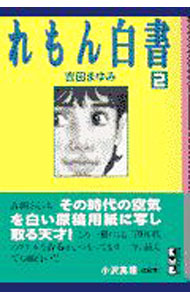 &nbsp;&nbsp;&nbsp; れもん白書 2 文庫版 の詳細 出版社: 講談社 レーベル: 講談社漫画文庫 作者: 吉田まゆみ カナ: レモンハクショ / ヨシダマユミ サイズ: 文庫版 ISBN: 4062609363 発売日: ...