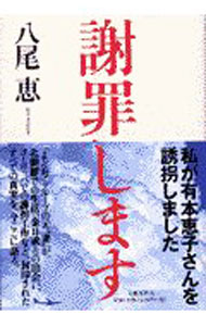 &nbsp;&nbsp;&nbsp; 謝罪します 単行本 の詳細 出版社: 文芸春秋 レーベル: 作者: 八尾恵 カナ: シャザイシマス / ヤオメグミ サイズ: 単行本 ISBN: 416358790X 発売日: 2002/06/30 関...