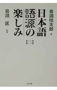 &nbsp;&nbsp;&nbsp; 日本語語源の楽しみ 3 単行本 の詳細 出版社: グラフ社 レーベル: 作者: 岩淵匡 カナ: ニホンゴゴゲンノタノシミ / イワブチタダス サイズ: 単行本 ISBN: 476620686X 発売日:...