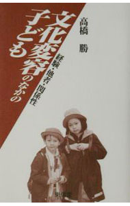&nbsp;&nbsp;&nbsp; 文化変容のなかの子ども 単行本 の詳細 出版社: 東信堂 レーベル: 作者: 高橋勝 カナ: ブンカヘンヨウノナカノコドモ / タカハシマサル サイズ: 単行本 ISBN: 488713438X 発売日...